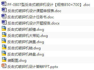P737-PF-0807型反击式破碎机设计-机械机电-龙图网