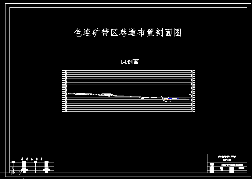 B519-色连矿1.8Mta新井设计-采矿通风-龙图网