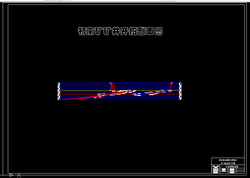 B544-祁南矿1.8Mta新井设计-采矿通风-龙图网