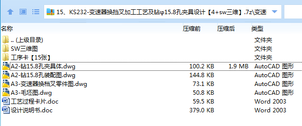 KS232-变速器换挡叉加工工艺及钻φ15.8孔夹具设计[含SW三维图]-工艺夹具-龙图网