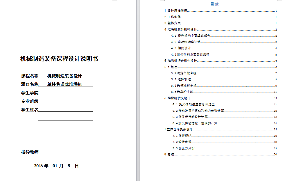 F516-单柱巷道式堆垛机【含SW三维图】-机械机电-龙图网